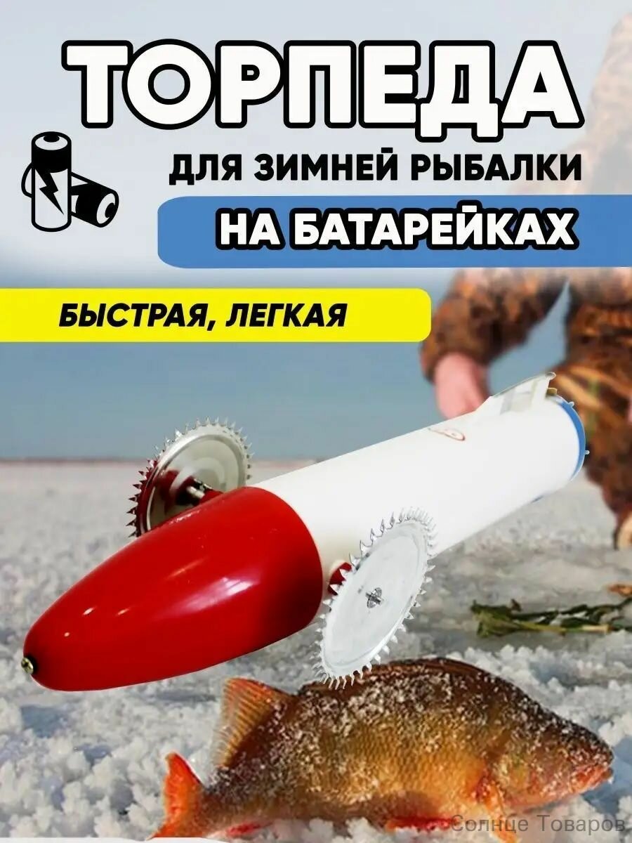 Торпеда для зимней рыбалки пластиковая