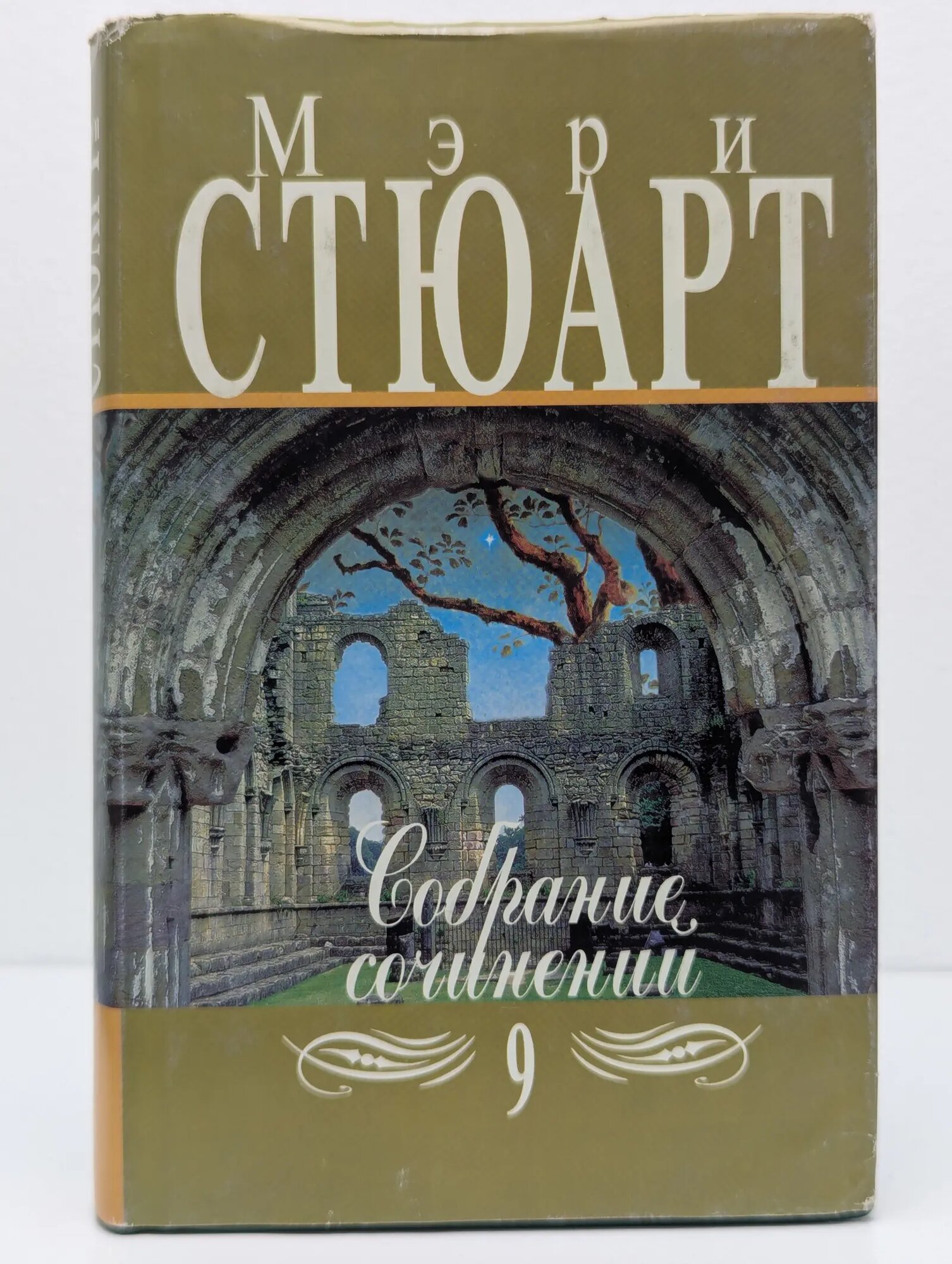 Мэри Стюарт. Собрание сочинений в 12 томах. Том 9 Стюарт Мэри 1998