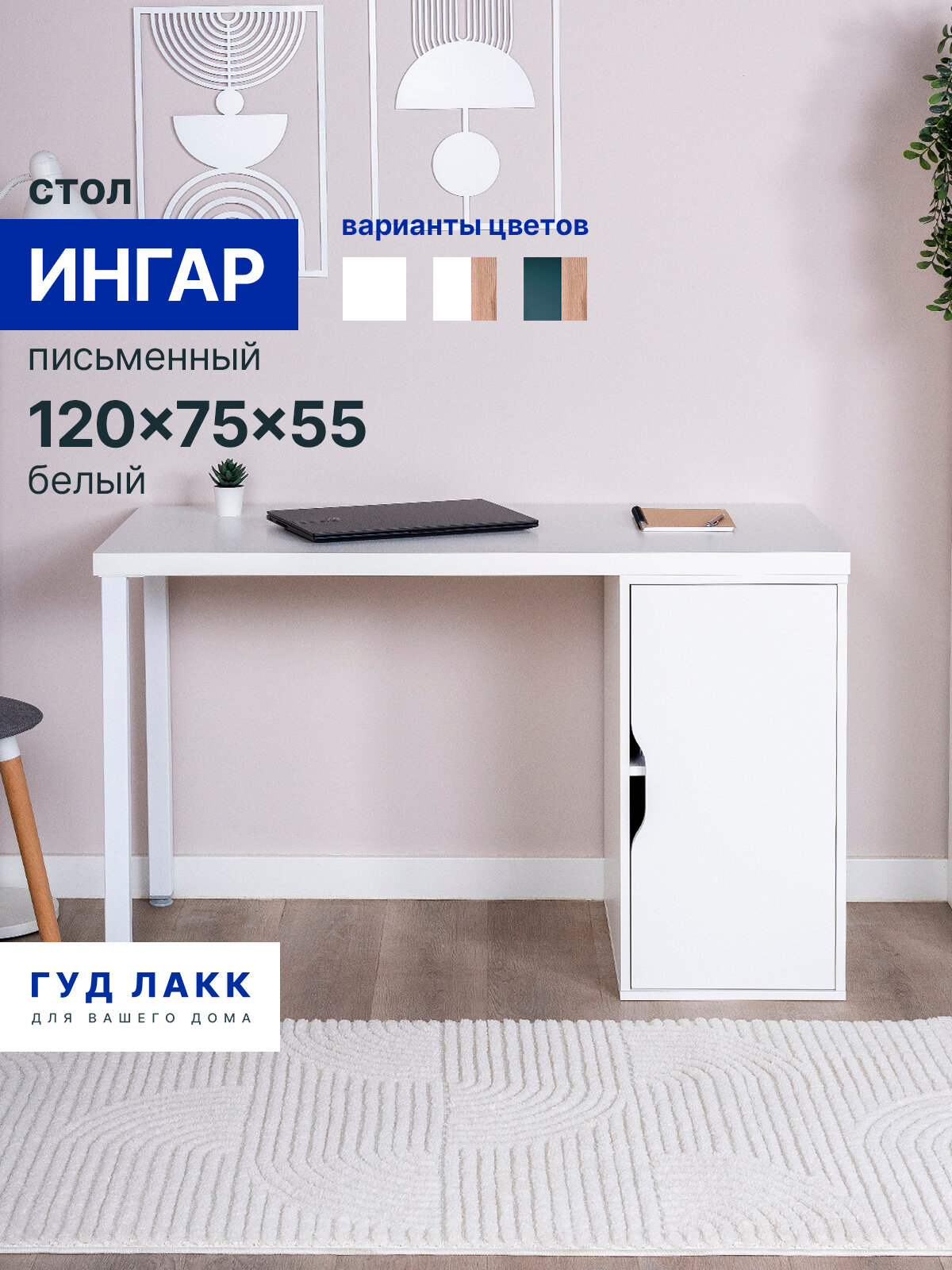 Письменный стол ГУД лакк Ингар, с тумбой,120х75х55 см, эмаль, белый