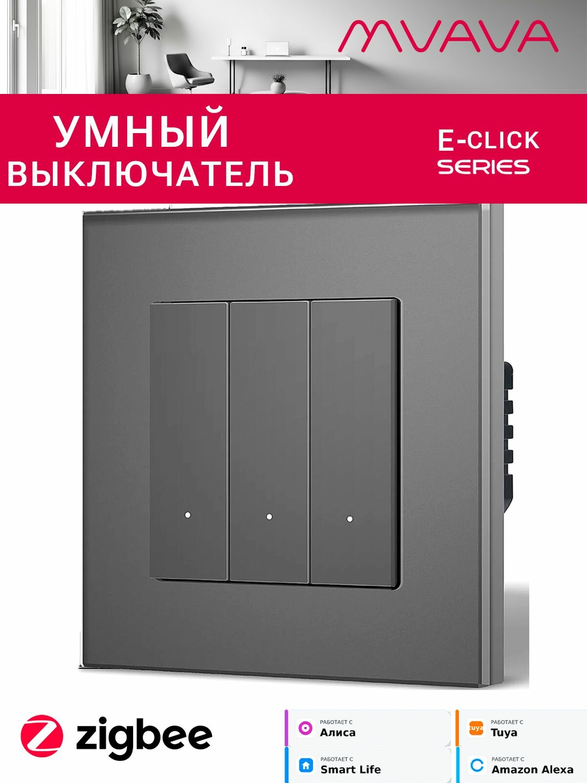 Выключатель ZigBee Click, 3 клавиши, стекло 86х86мм цвет серый