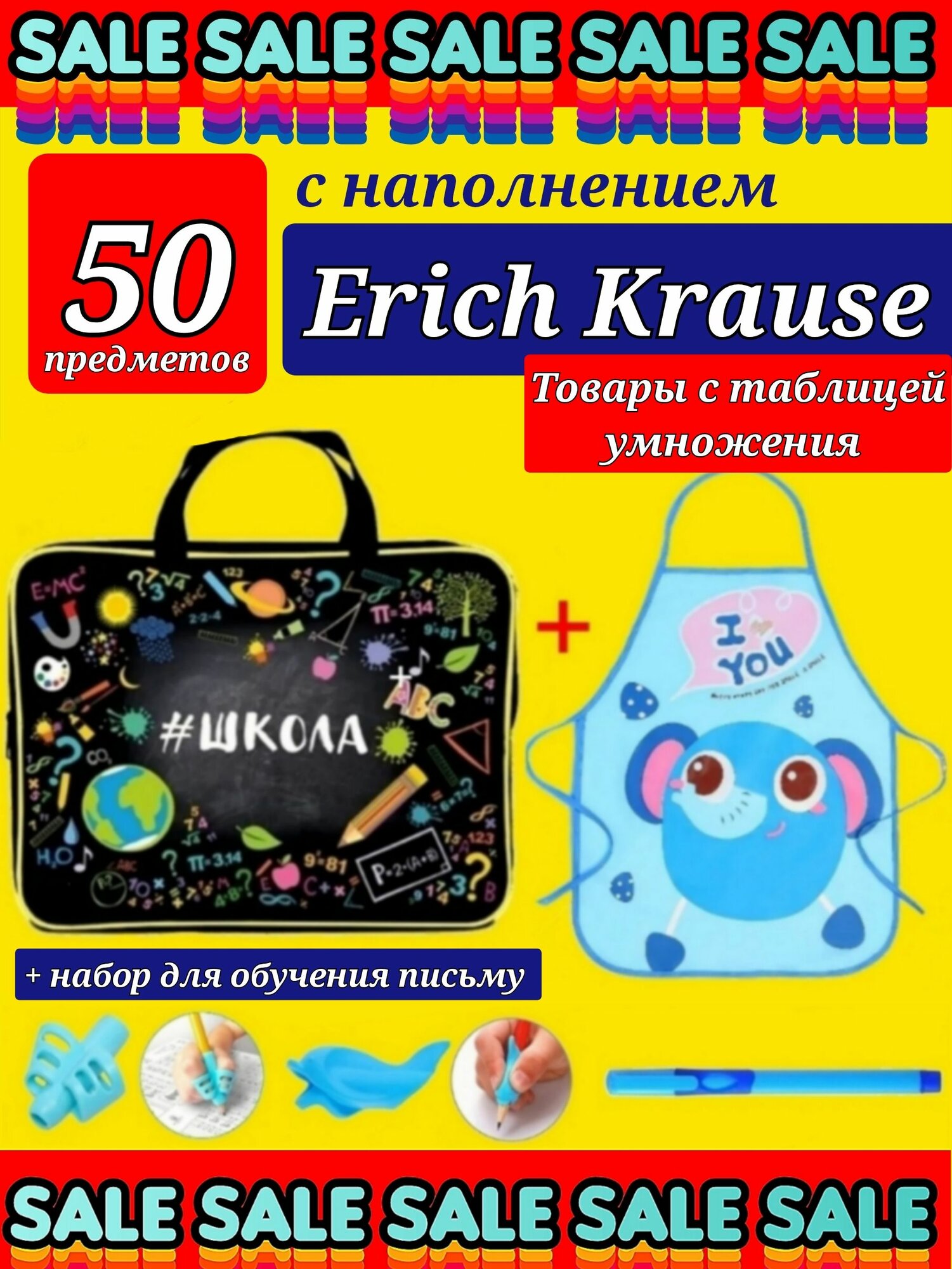 Набор Первоклассника (Erich Krause) "50 предметов" в пластиковой папке "Школа + фартук для труда" + Подарок набор для обучения письму