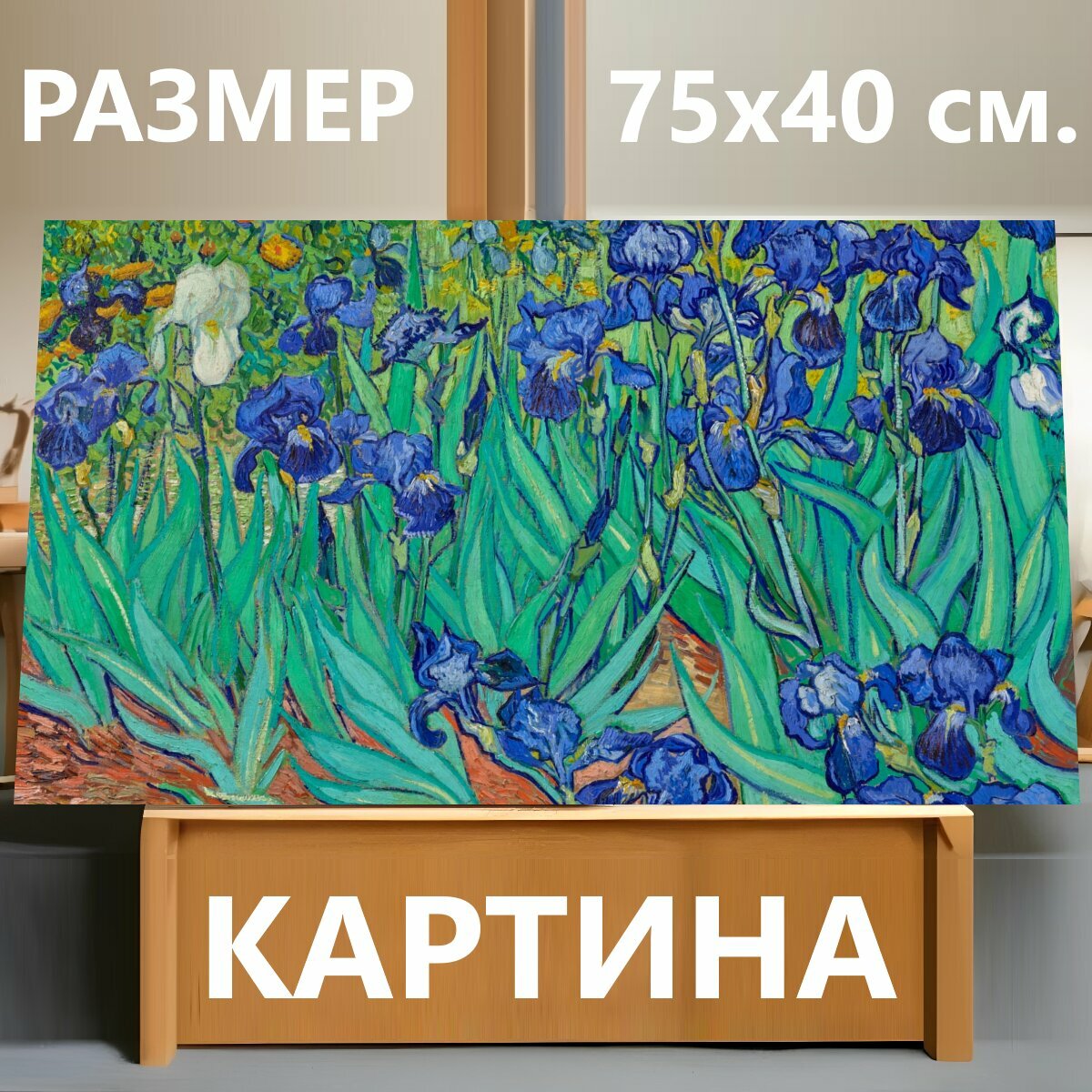 Картина на холсте "Цветы ирисов Ван Гога Ван Гог картина картина цветы ириса синие цветы 1889 года Ван Гог картина произведение искусства." на подрамнике 75х40 см. для интерьера