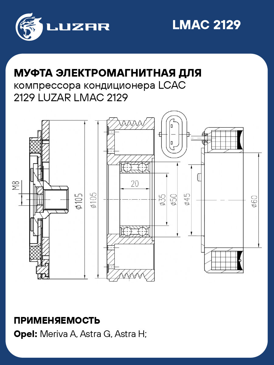 Муфта электромагнитная для компрессора кондиционера LCAC 2129 LUZAR LMAC 2129 LUZAR