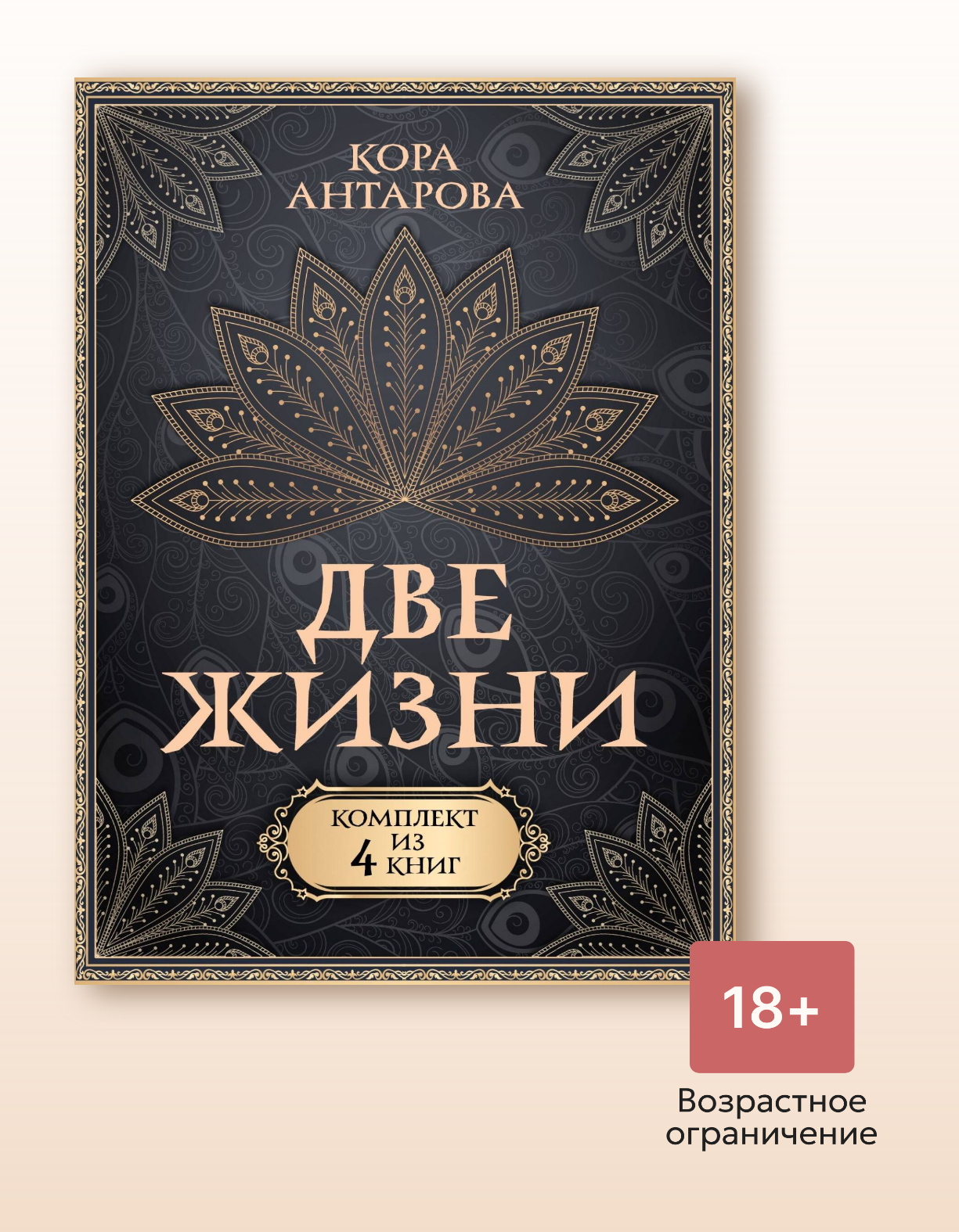 Книга "Две жизни. Комплект из 4-х книг", автор Антарова К. Е, издательство Времена