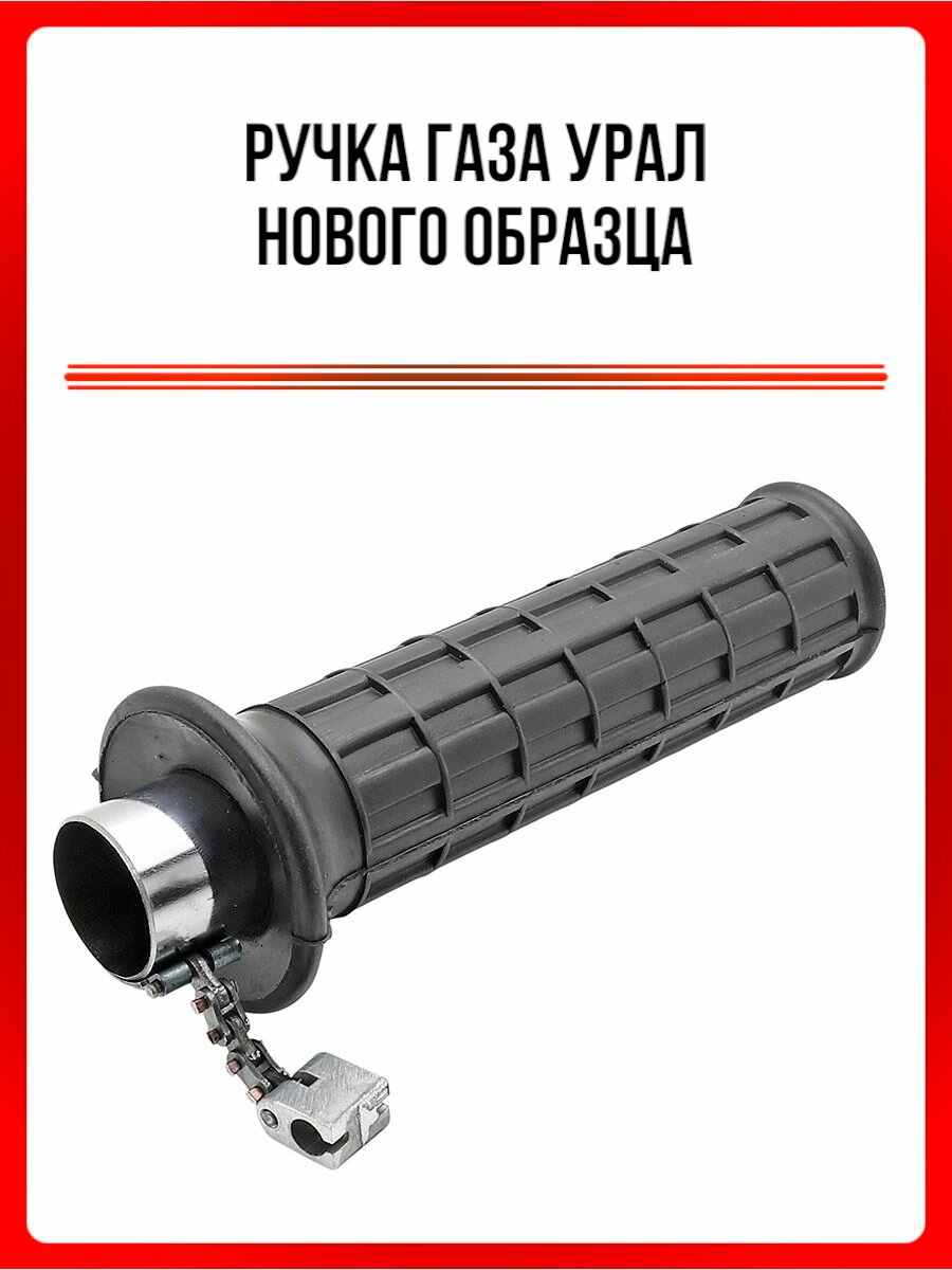 Ручка газа Урал нов. обр. (с цепочкой)