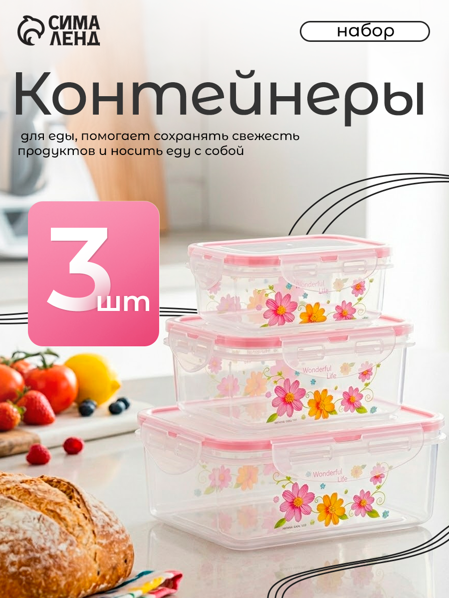 Набор ланч-боксов пластиковых прямоугольных «Полянка», 3 шт: 150 мл, 300 мл, 500 мл, цвет микс