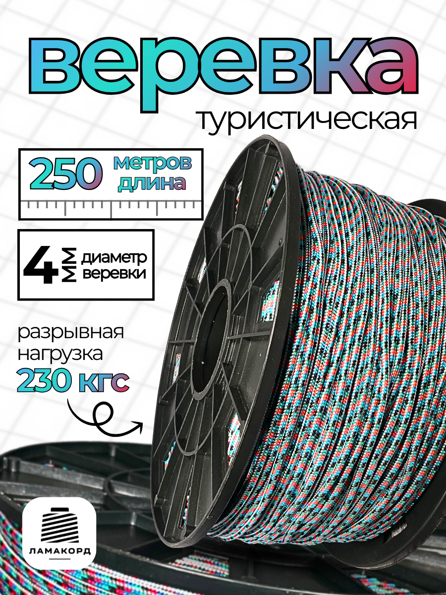 Веревка туристическая 4 мм 250 м цветная. Шнур плетеный полипропиленовый с сердечником. Веревка бельевая