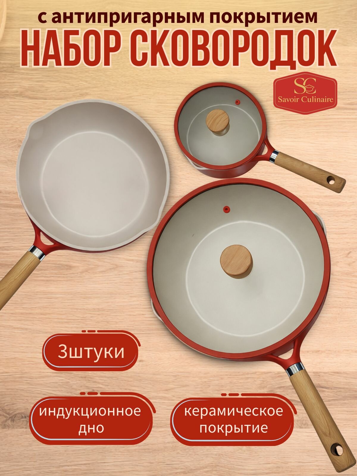 Набор сковородок, антипригарный, индукционный, с крышками, 3шт.