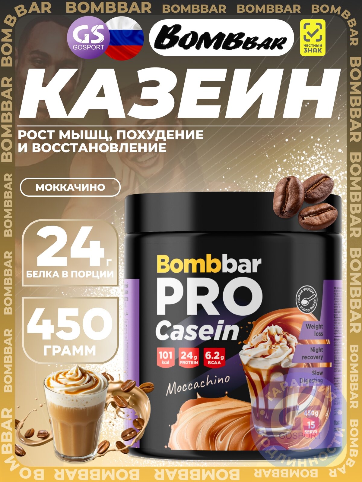 Казеиновый протеин BombBar Pro Casein 450 г, Моккачино