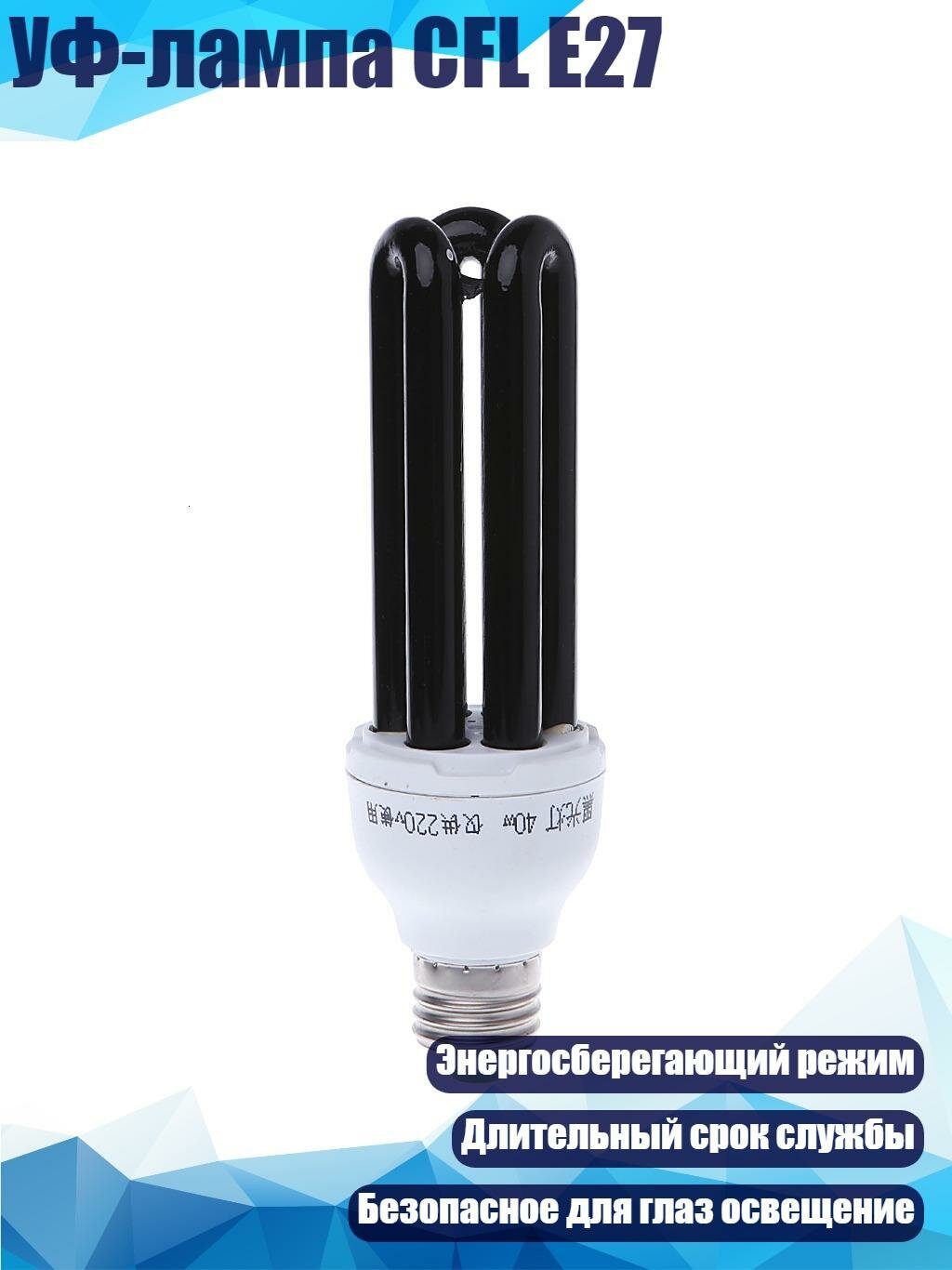 УФ-лампа CFL E27