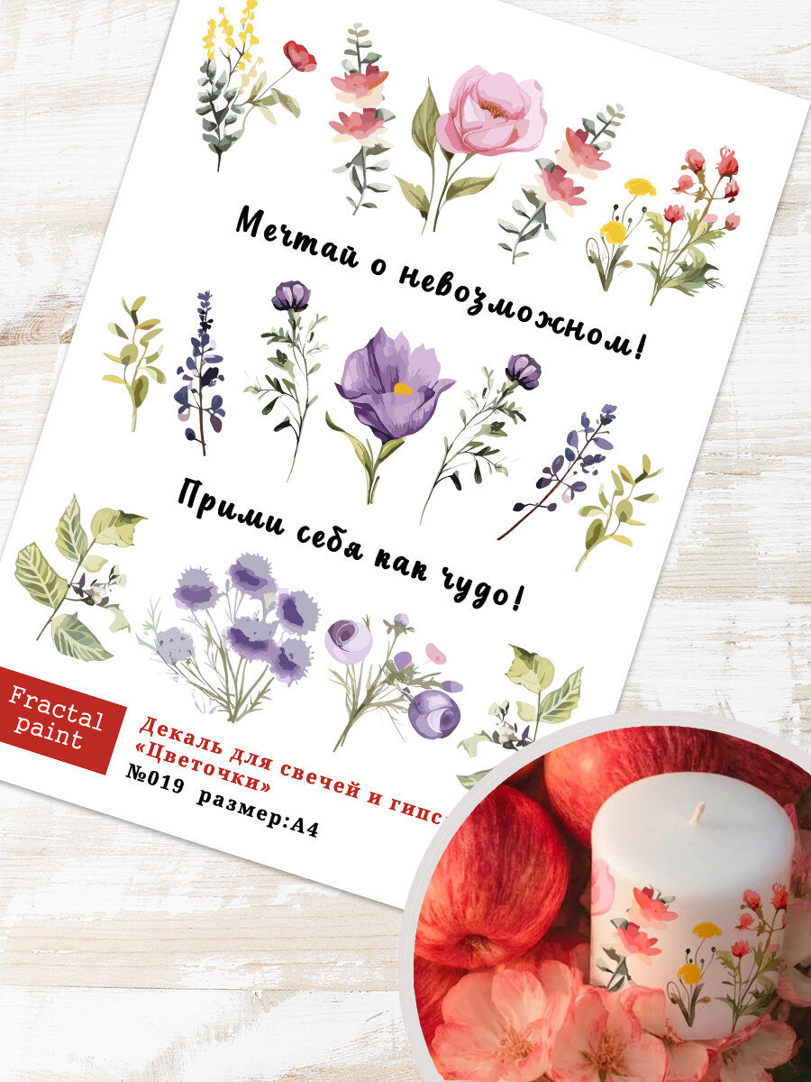 Трансфер для декупажа, декали для свечей и гипса цветочки 019 (А4)