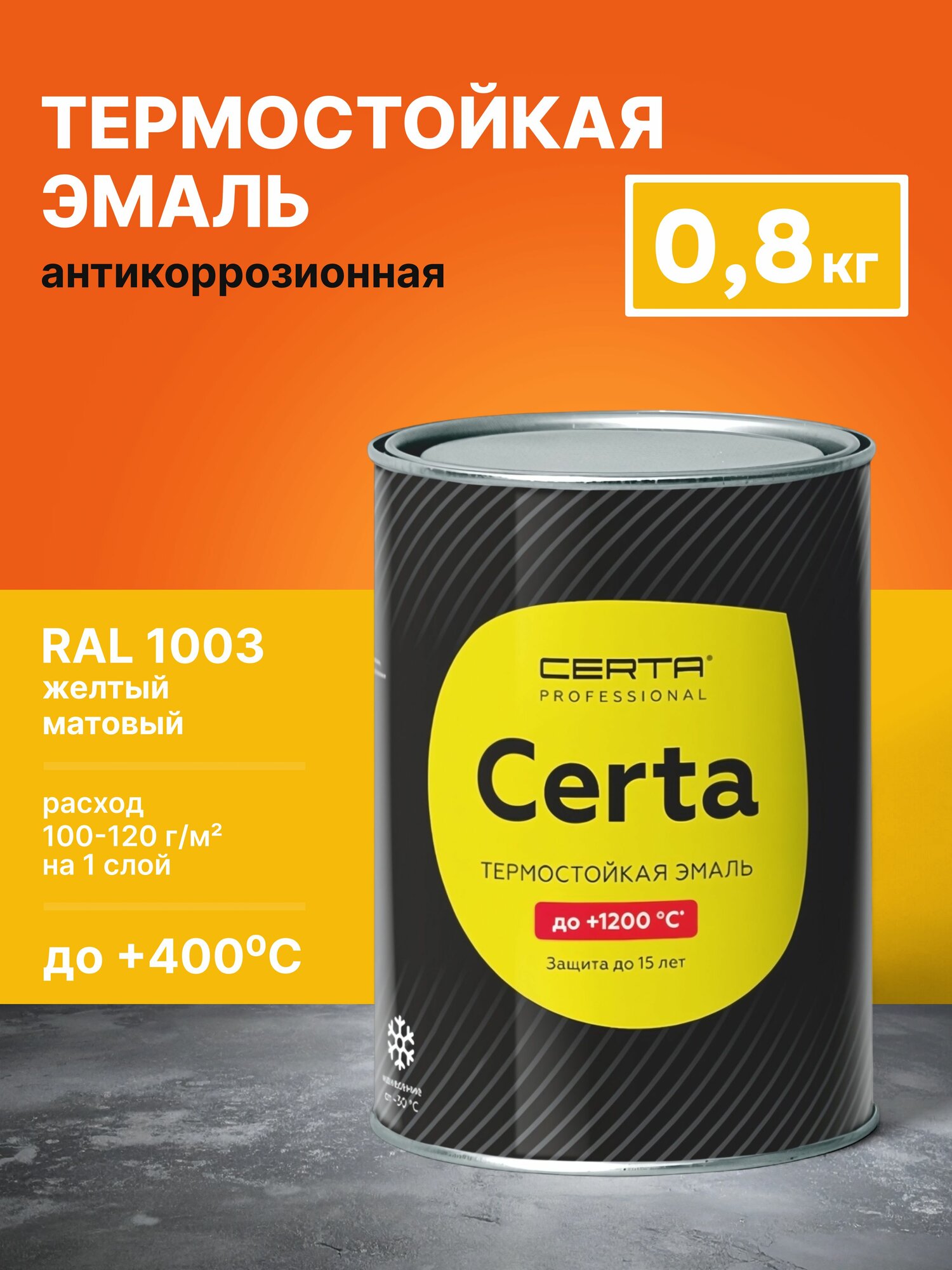 Краска CERTA термостойкая до 400 градусов, антикоррозионная, желтый матовый RAL 1003 0,8 кг