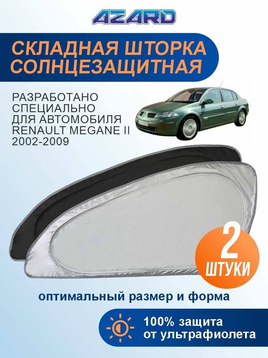 Шторки автомобильные боковые на передние стекла Azard Renault Megane 2 2002-2009 / солнцезащитные шторки на окна автомобиля Рено Меган 2, 2 шт.