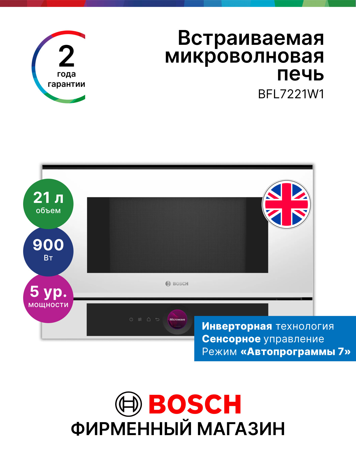 Микроволновая печь встраиваемая Bosch BFL7221W1, Серия 8, 900 Вт, 5 режимов, 21 л, инвертор, нержавеющая сталь, белая