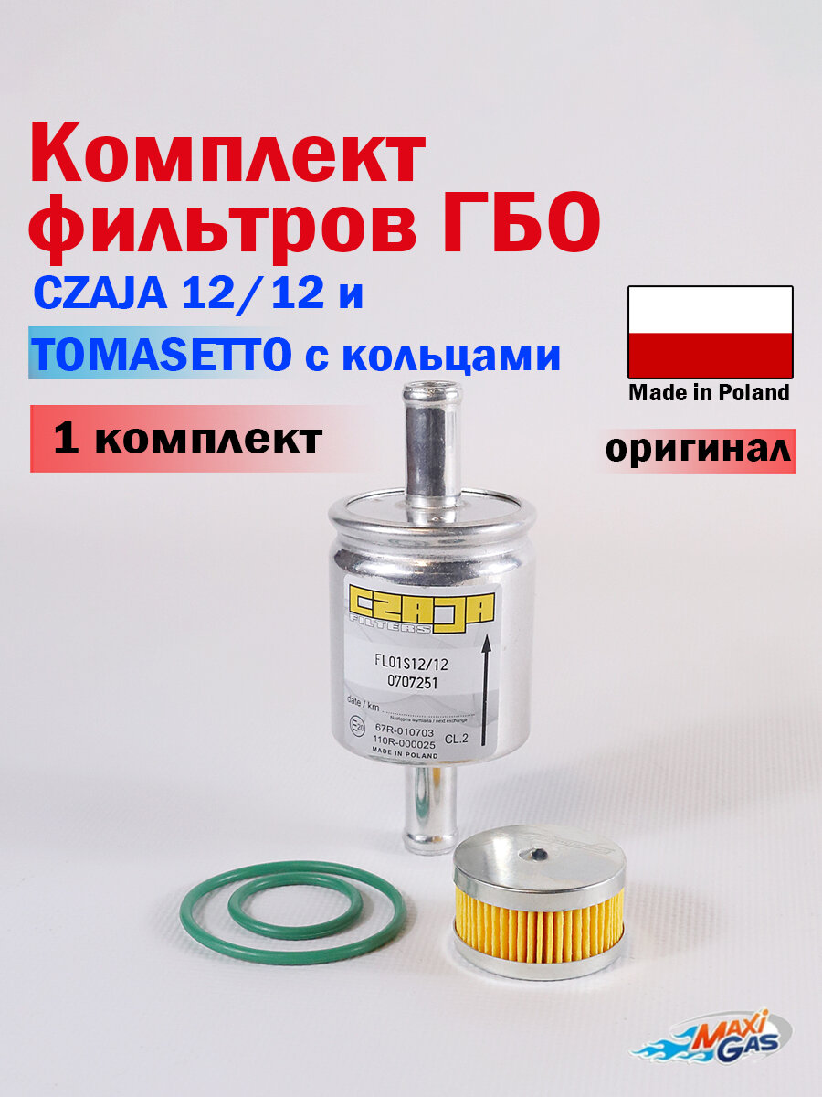 Комплект фильтров грубой и тонкой очистки ГБО TOMASETTO с кольцами + CZAJA 12/12 (1 комплект) (оригинал)