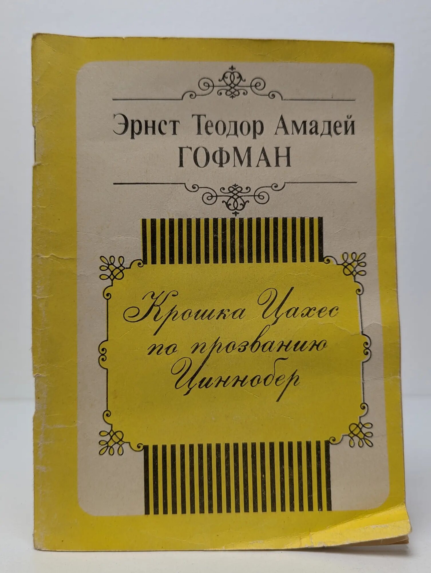 Крошка Цахес по прозванию Циннобер Гофман Эрнст Теодор Амадей 1991