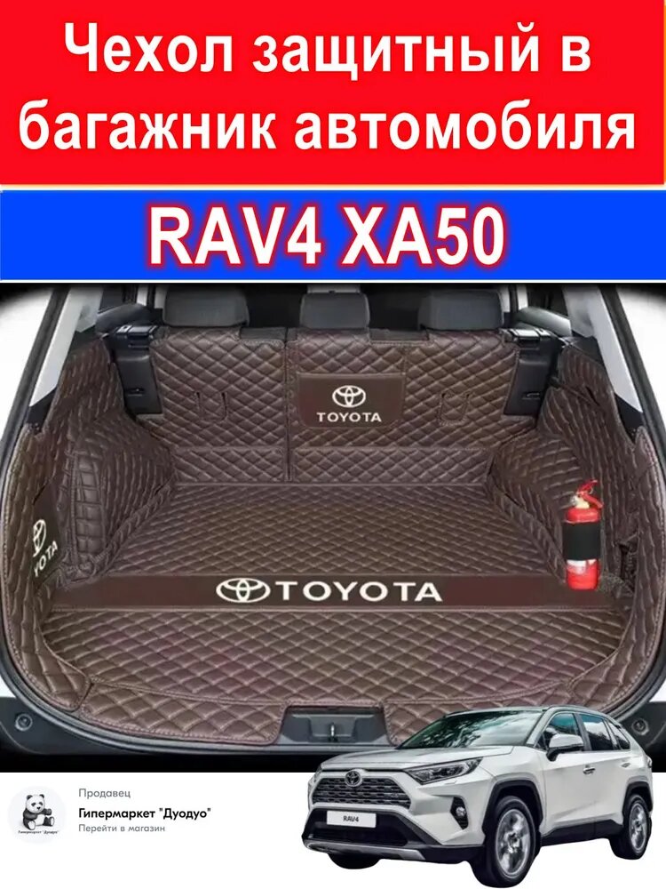 Автомобильный чехол для багажника TOYOTA RAV4 XA50 из искусственной кожи, 1 шт, коричневый