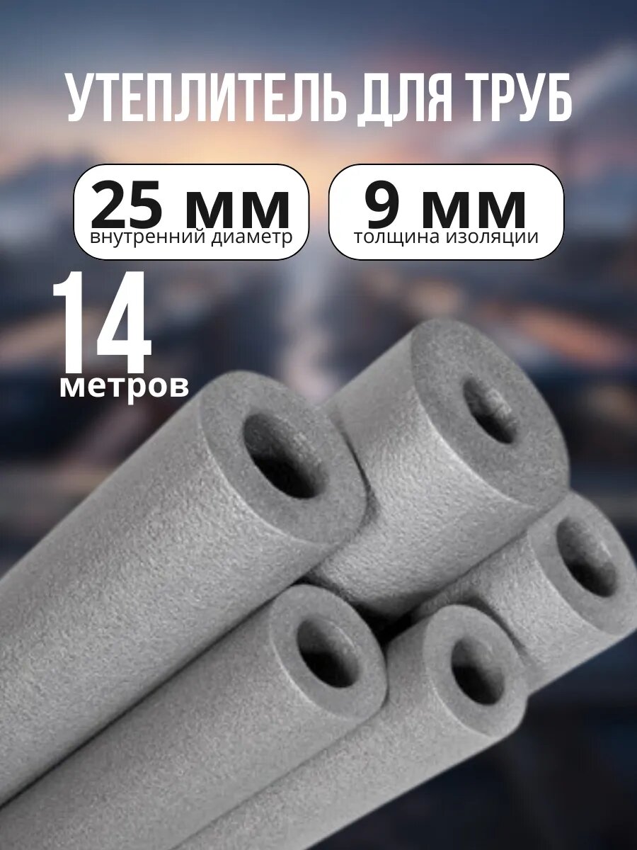 Серый утеплитель для труб 25/9 мм