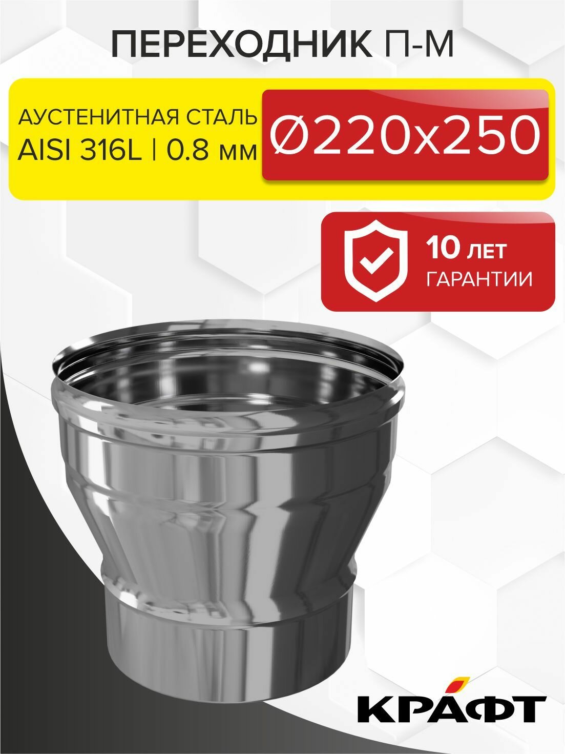 Элемент дымохода Переходник крафт Стандарт (316/0,8) П220-М250