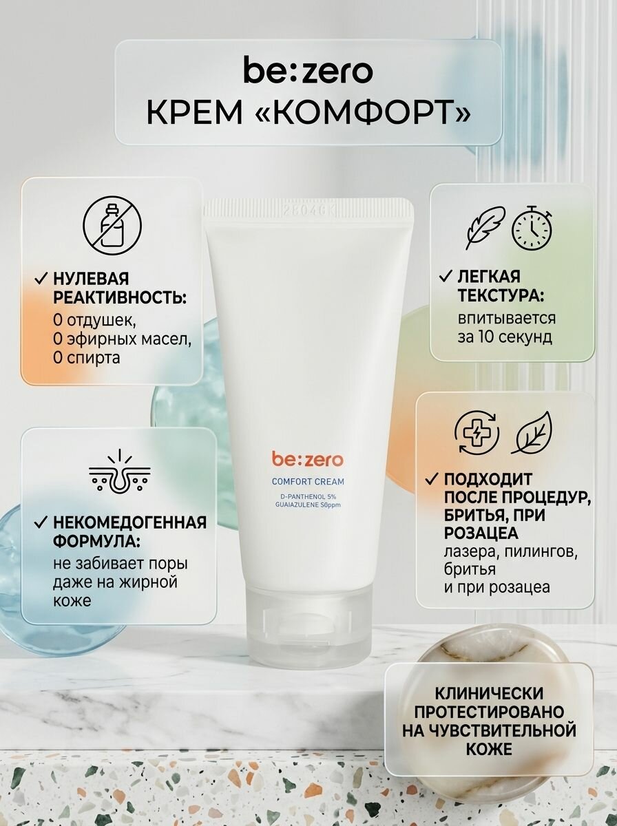 Derma Factory be: zero COMFORT CREAM Гипоаллергенный успокаивающий крем для лица с пантенолом и гвайазуленом 80мл