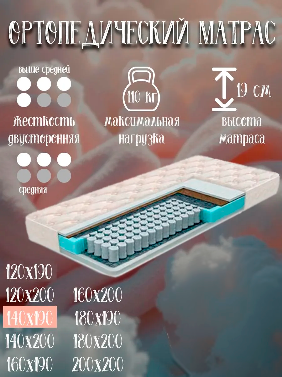 Ортопедический матрас с чехлом из жаккарда 140х190 см