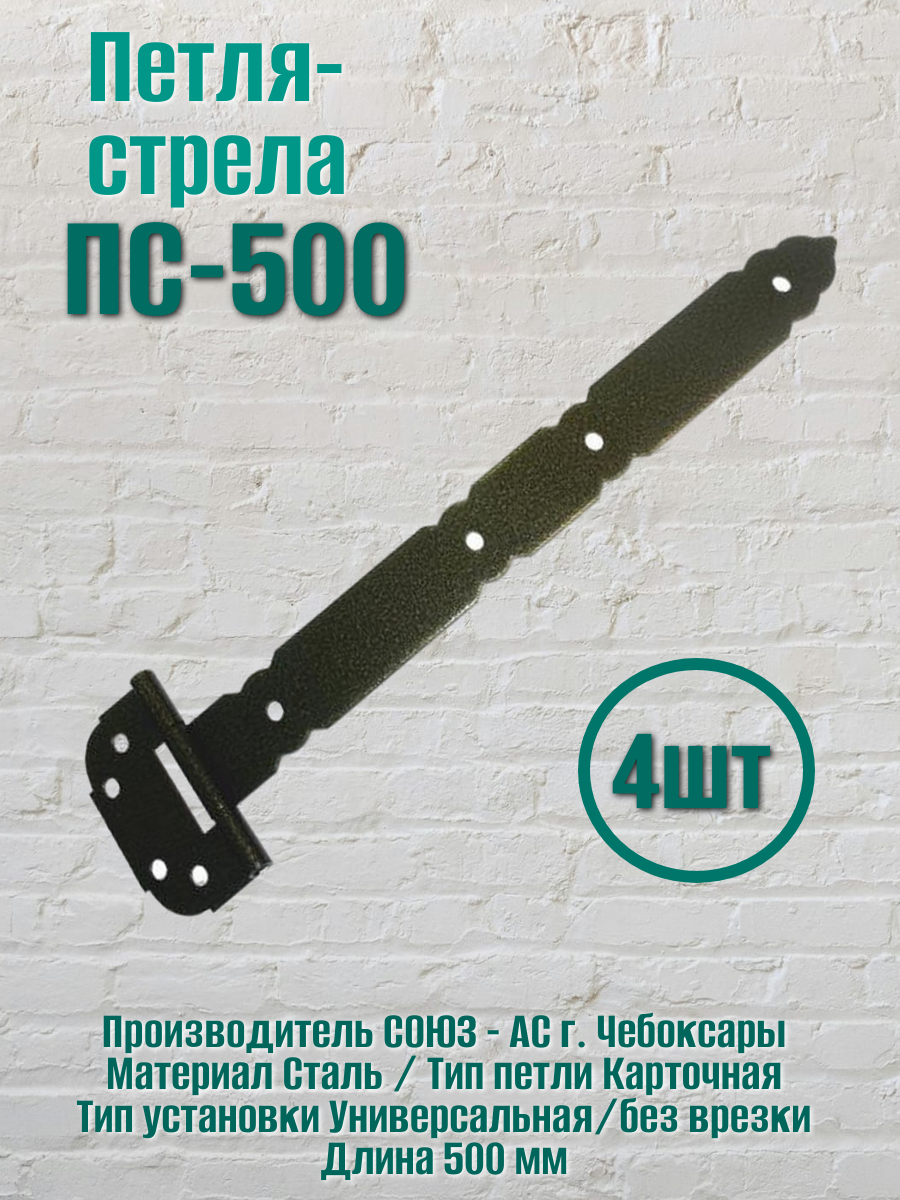 Петля-стрела ПС-500 (4 шт)