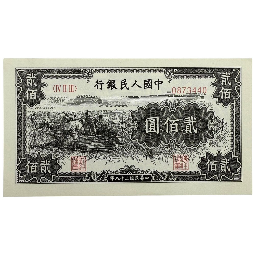 Китай (Республика) 200 юаней 1949 г. (CR 38) (Peoples Bank of China) (Фермеры) (Копия, белая)