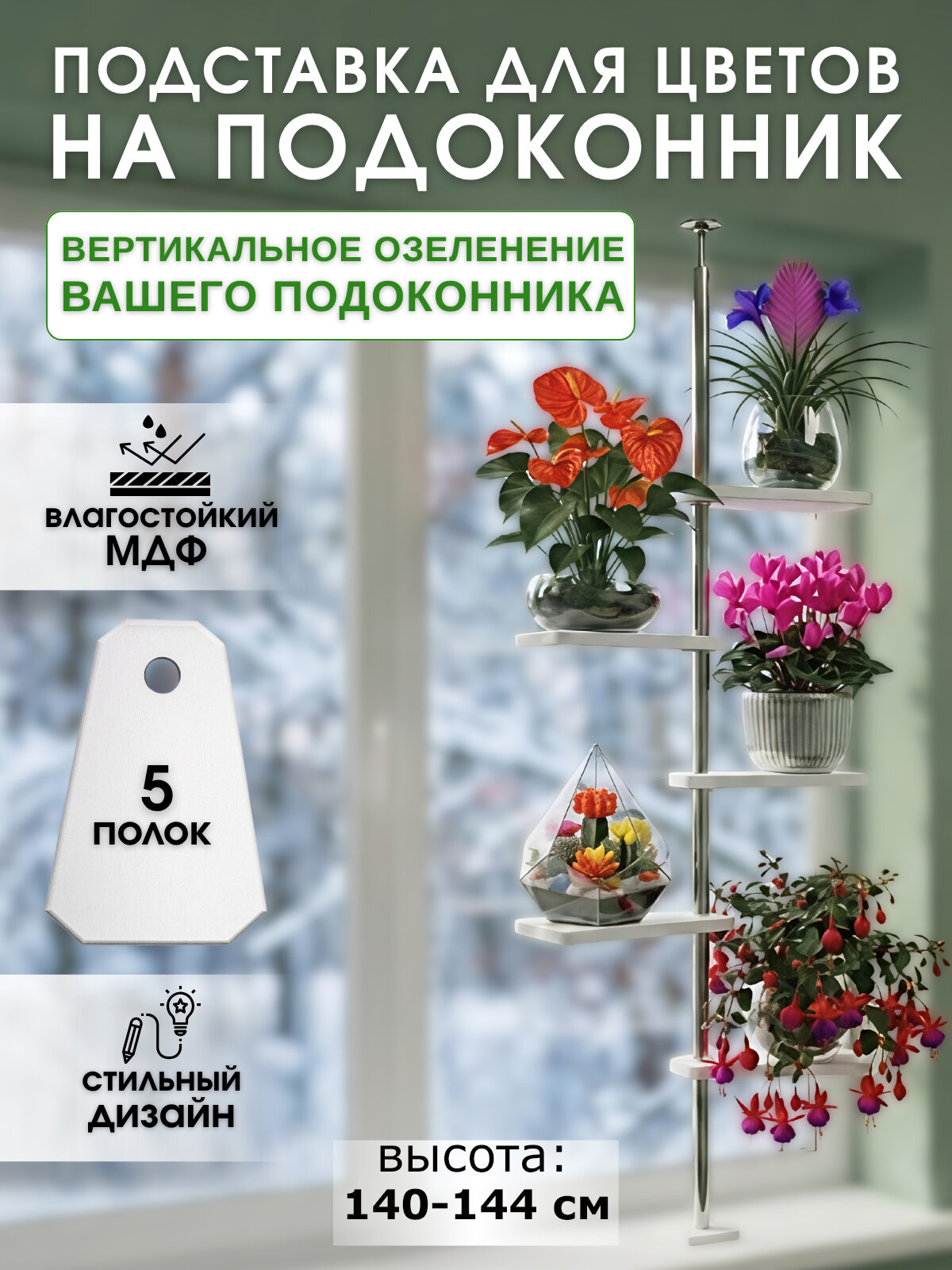 Подставка для цветов на подоконник. Ясень белый. 5 полок. Высота 140-144 см.