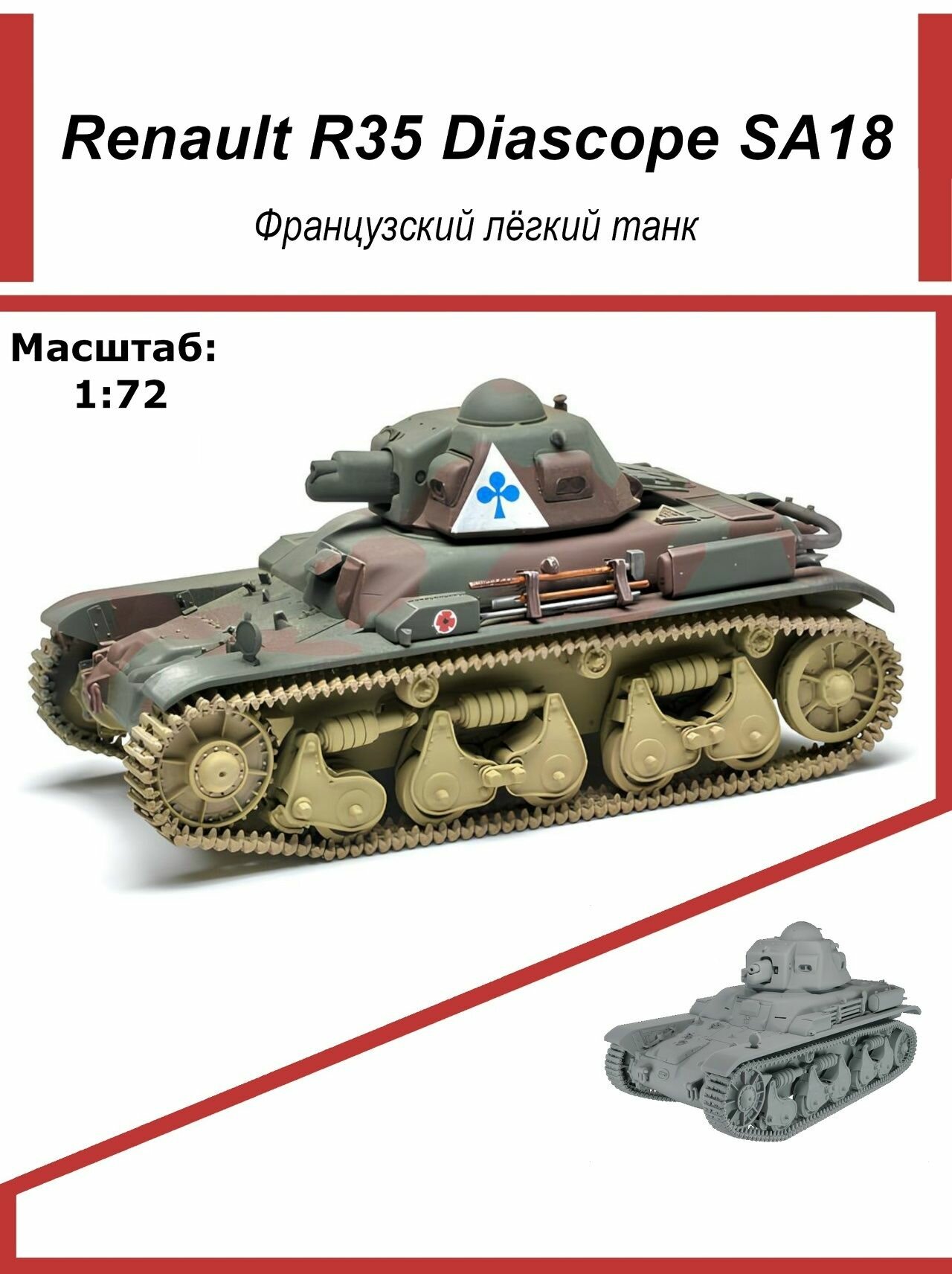 Модель Рено (Renault) R35 Diascope SA18 сборная, 1:72, французский лёгкий танк, Союз Форм