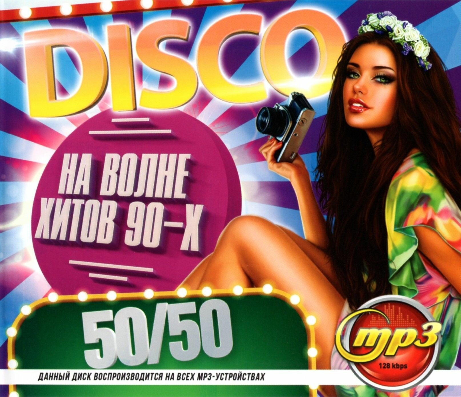 DISCO На волне хитов 90-х, 50 на 50 (MP3-ФЛЕШКА)