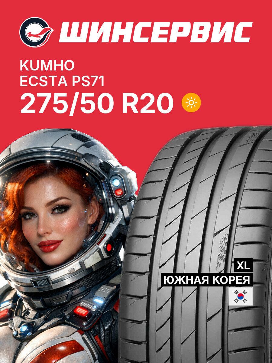 Летняя шина Kumho Ecsta PS71 275/50 R20 113Y, летняя автомобильная резина