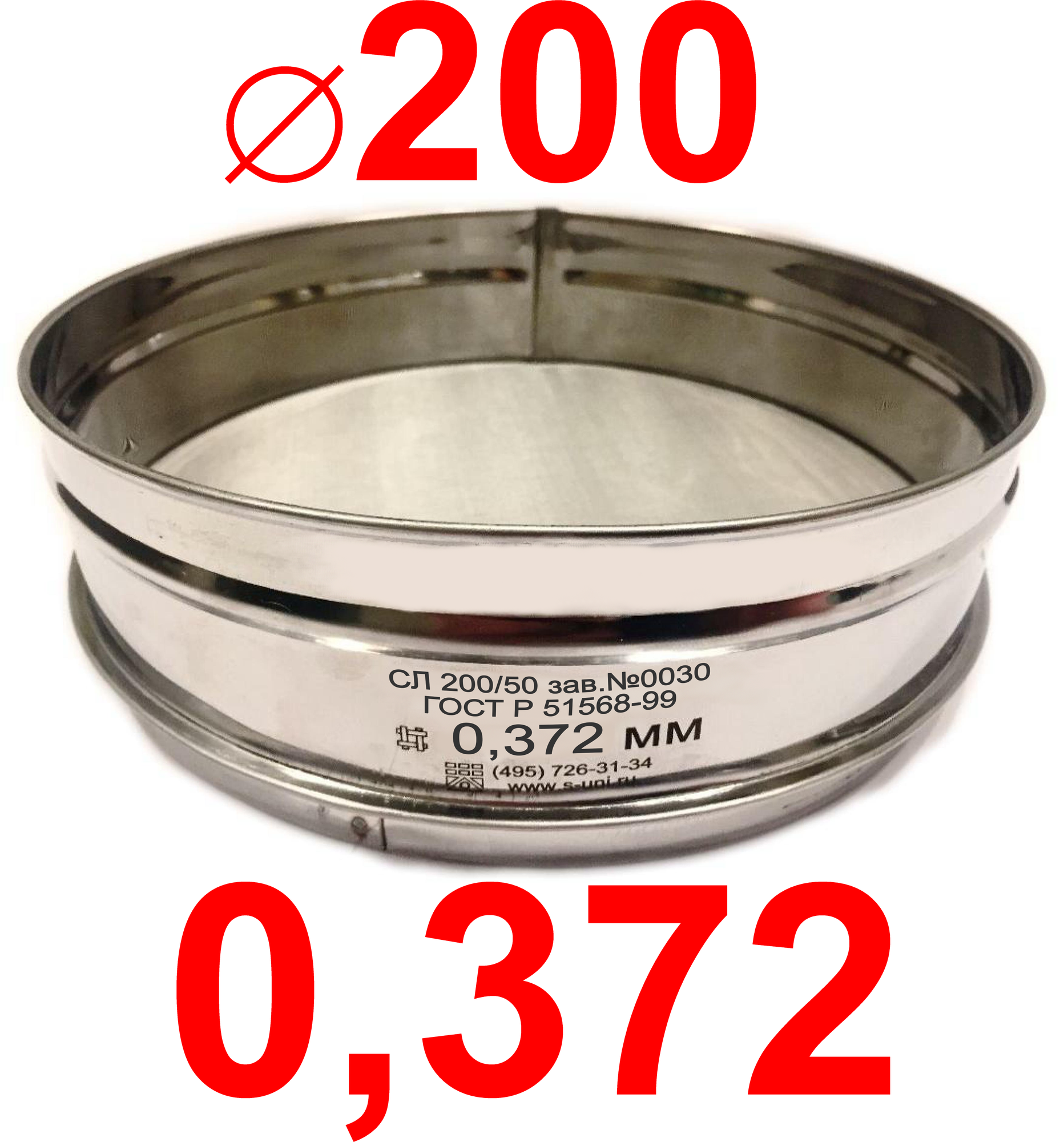 Сито лабораторное СЛ 200/50 ГОСТ 51568-99 яч. 0,372 нерж сетка