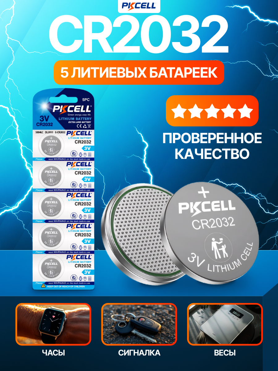 Батарейка CR2032 3V - 5шт. Литиевая (таблетка), Оригинал, PKCELL