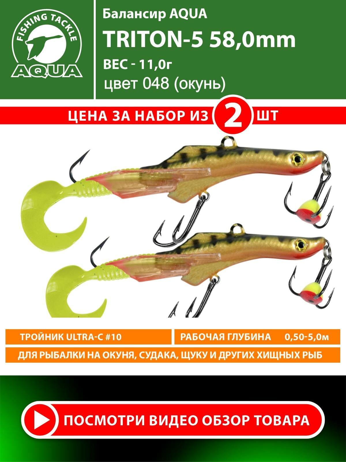 Балансир для зимней рыбалки AQUA TRITON-5 58,0mm, вес - 11,0g, цвет 048 (окунь)8 2шт