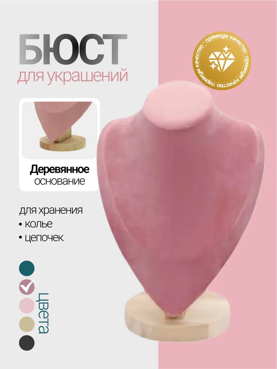 Бюст для украшений,11x17x23см темно розовый
