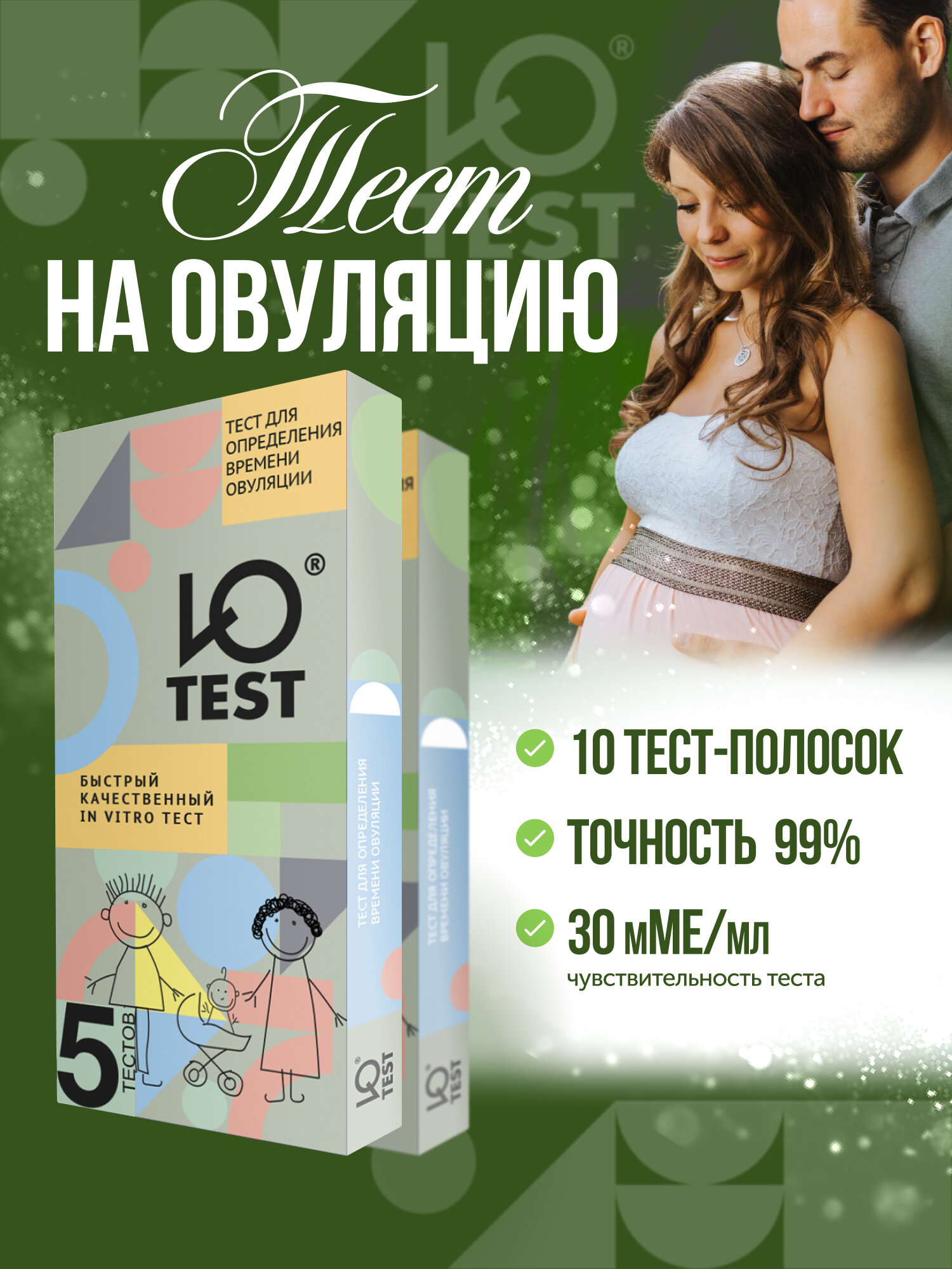 Тест на овуляцию 10 шт. Ю-test, тест-полоски для определения благоприятных дней для зачатия