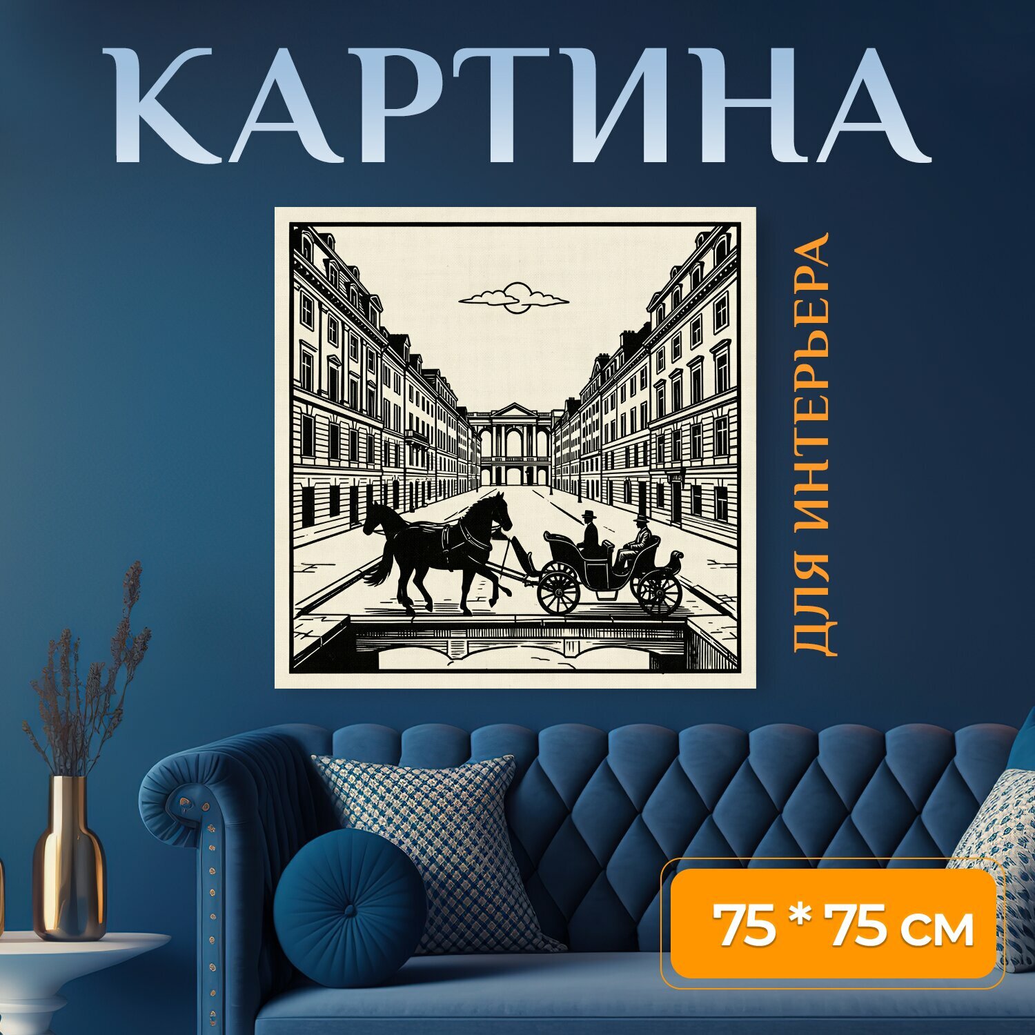 Картина на холсте "Карета на улице старого города. Графичный монохромный городской пейзаж с конной повозкой, элегантными фасадами и арочным." на подрамнике 75х75 см. для интерьера