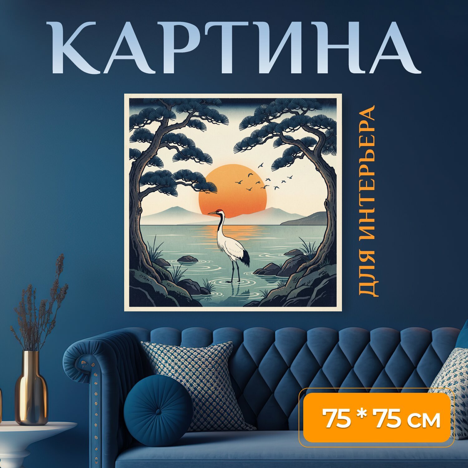 Картина на холсте "Журавль у озера на закате. Японская живописная сцена с белой птицей в воде, силуэтами сосен, оранжевым солнцем и дальними." на подрамнике 75х75 см. для интерьера