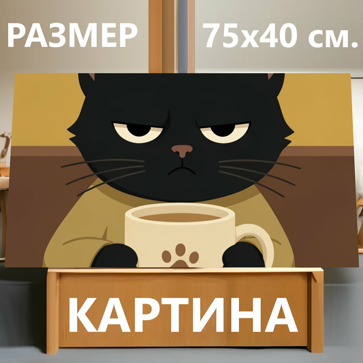 Картина на холсте "Сердитый чёрный кот с кружкой. Мультяшный чёрный кот с хмурым взглядом держит большую чашку с лапкой. Тёплые." на подрамнике 75х40 см. для интерьера