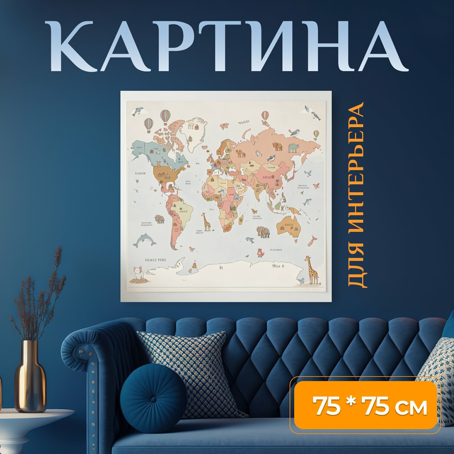 Картина на холсте "Акварельная карта мира с животными. Нежная иллюстрация мировых материков в пастельных тонах: птицы, слоны, жирафы, дельфины." на подрамнике 75х75 см. для интерьера