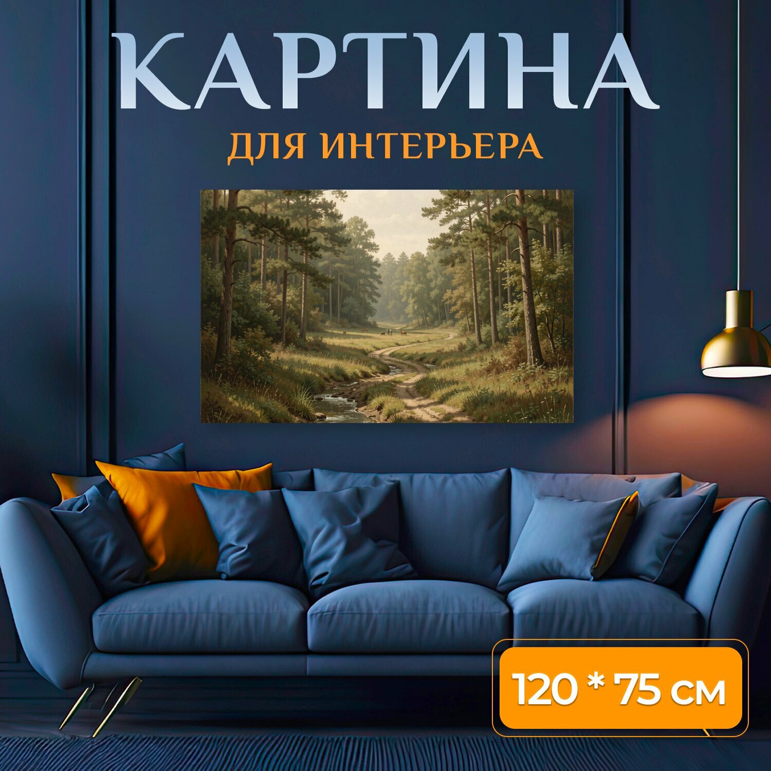 Картина на холсте "Лесная тропа у ручья. Сосновый бор с извилистой лесной дорогой и тихим ручьём, солнечный свет сквозь кроны, мягкая." на подрамнике 120х75 см. для интерьера