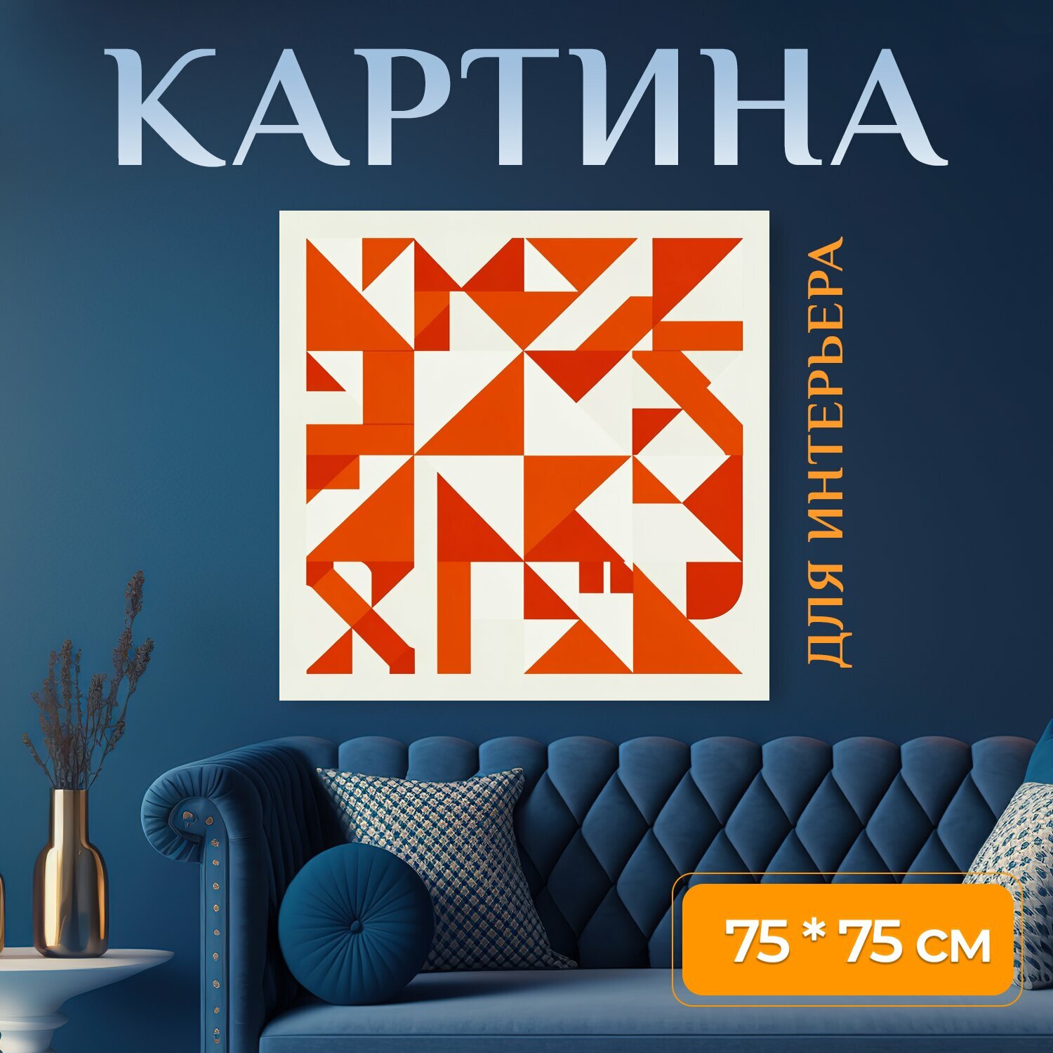 Картина на холсте "Геометрическая абстракция в оранжевых тонах. Минималистичная композиция из треугольников, ромбов и прямых линий в." на подрамнике 75х75 см. для интерьера