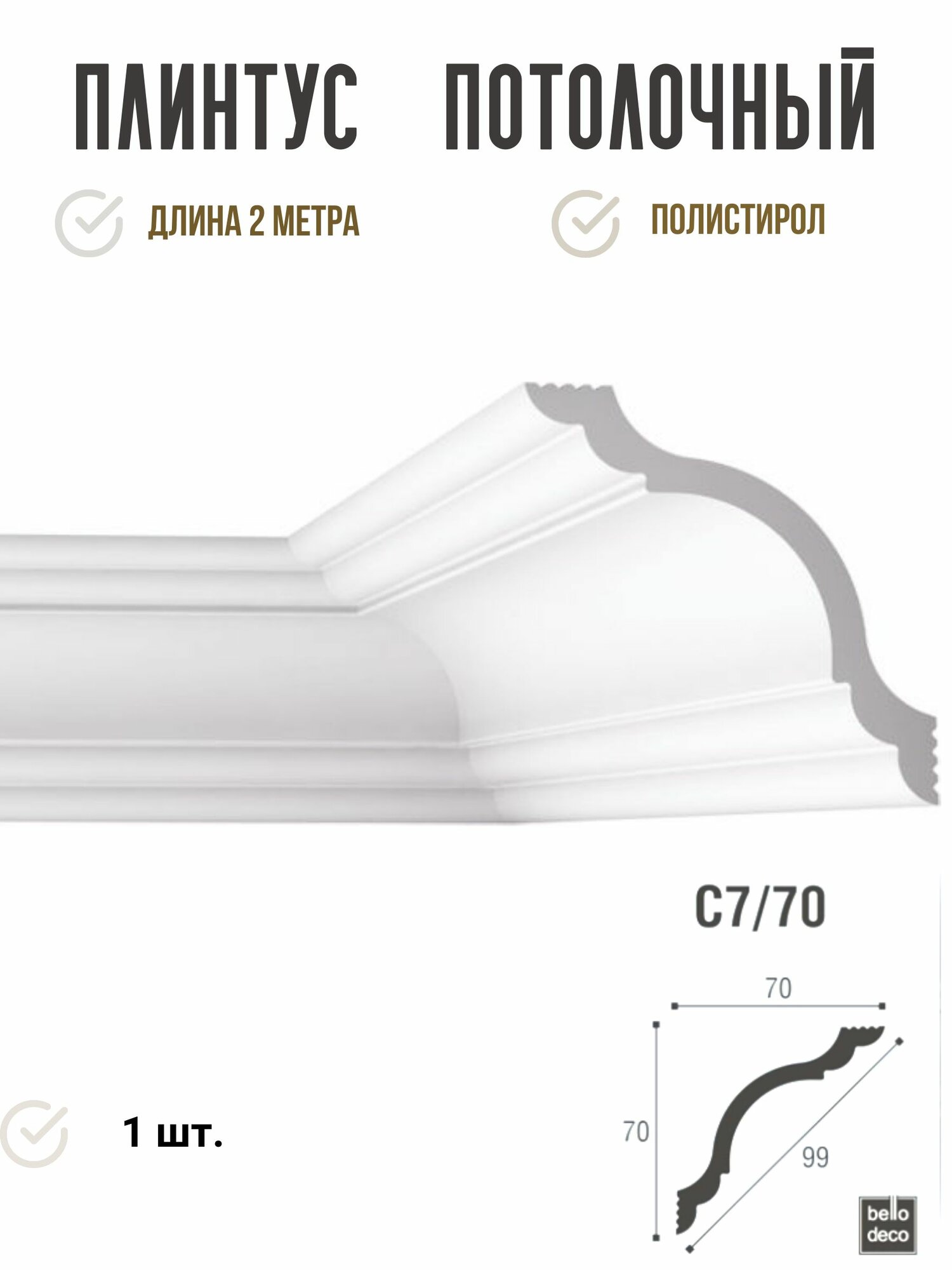 Плинтус потолочный C 07/70