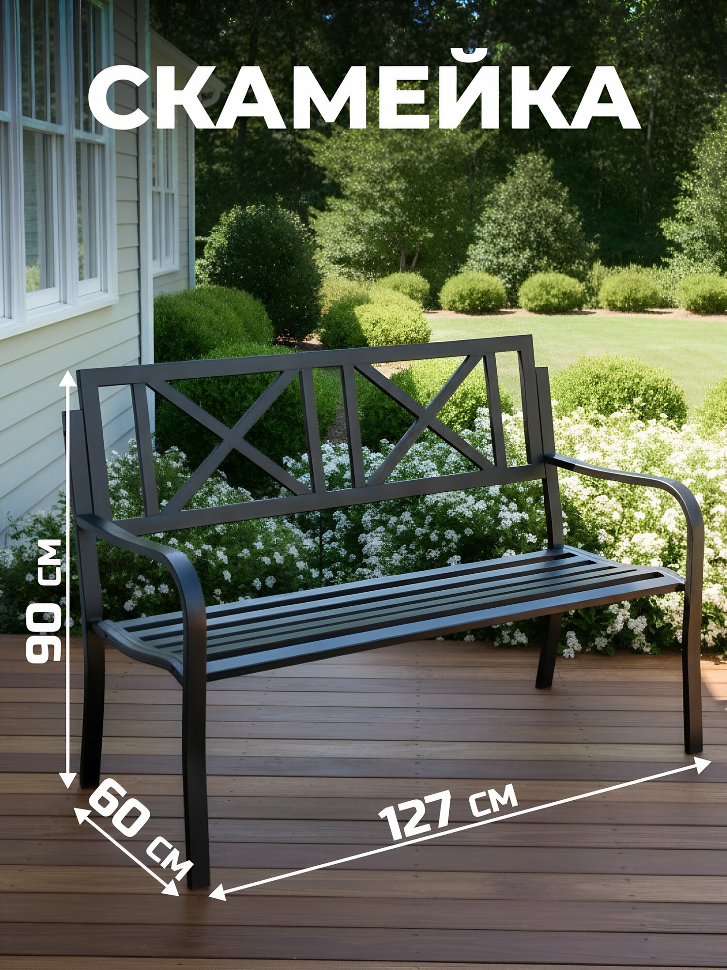 Скамейка садовая Аврора 127х60х90 см, металлическая лавочка для дачи и парка, стальная конструкция со спинкой