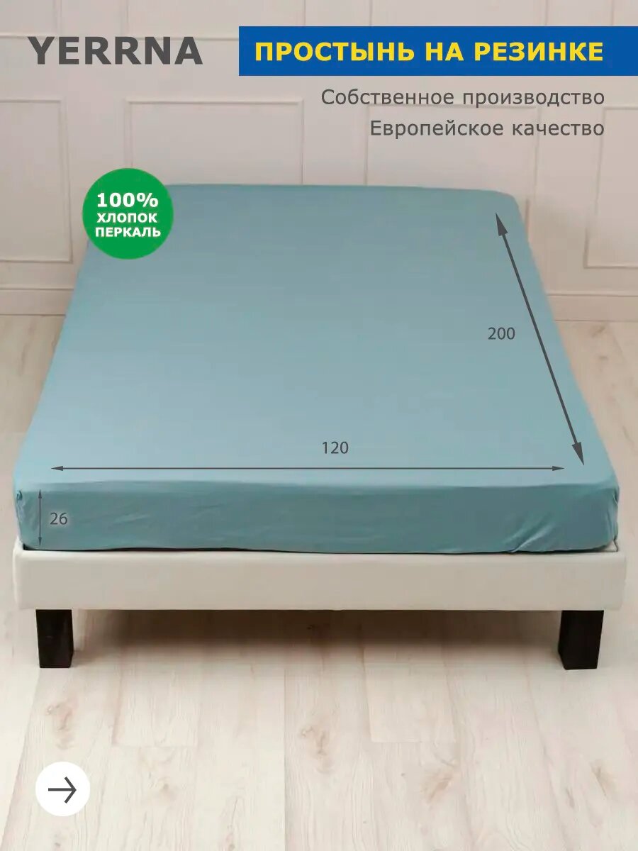 YERRNA Простыня на резинке 120х200+26, хлопок натуральный, перкаль, 1,5 спальная YERRNA, Шуйские ситцы