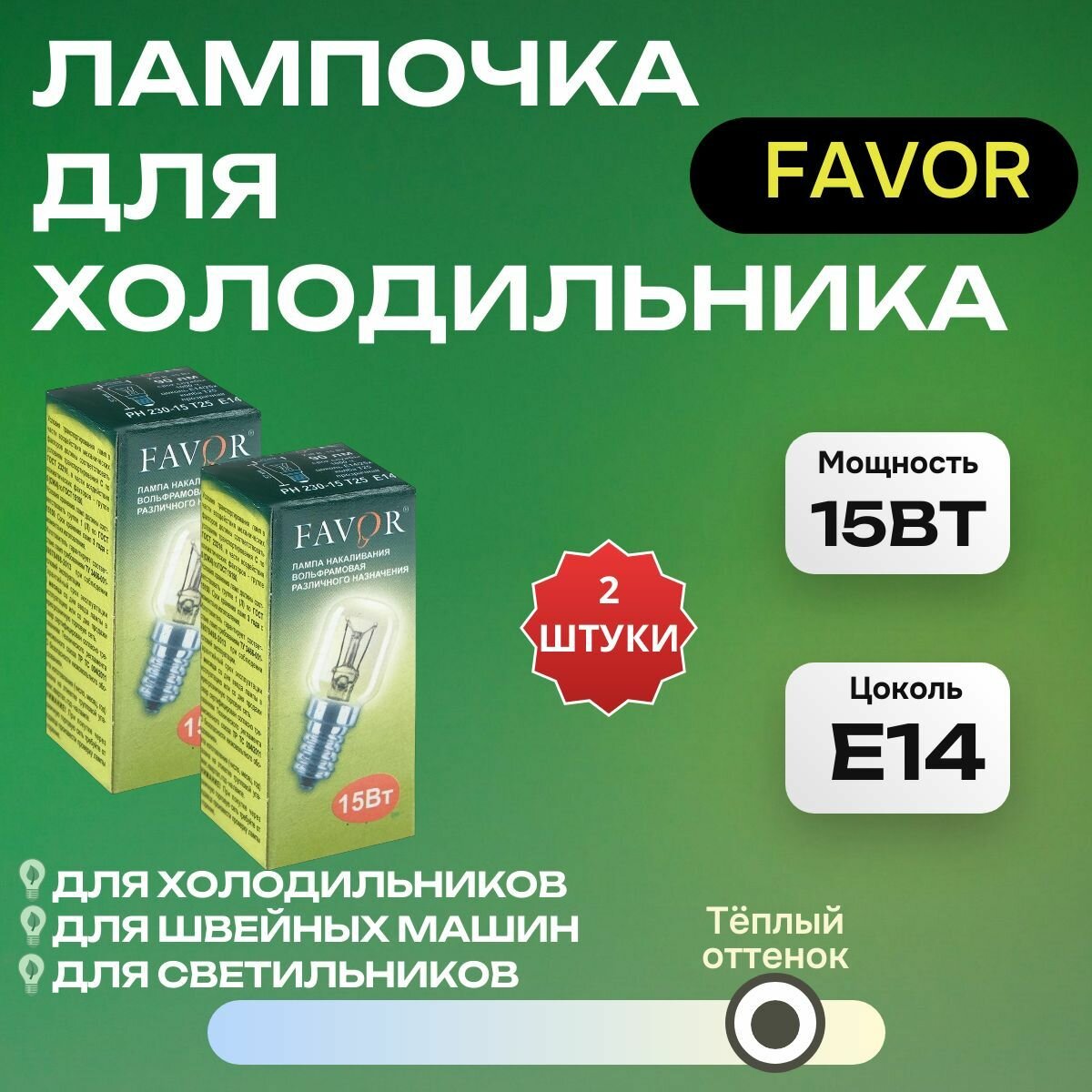 FAVOR Лампа накаливания для холодильников , швейных машин , светильников , Е14 , 15 Вт, 230 В , 2 штуки