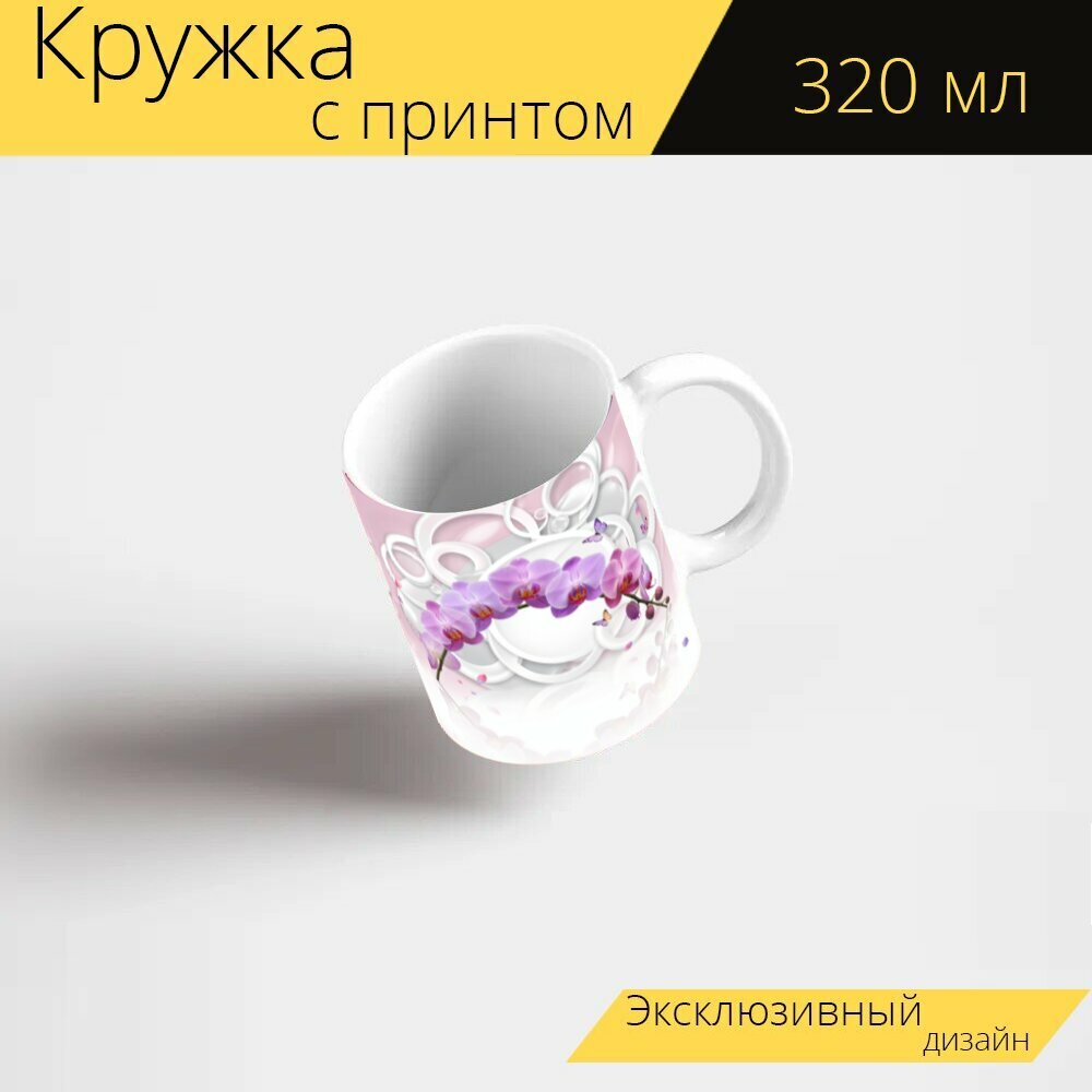 Кружка с рисунком, принтом "Лиловые орхидеи и бабочки. Нежная флористическая композиция с каскадом фиолетово-розовых орхидей на светлом фоне, объемные белые круги, воздушные." 320 мл.