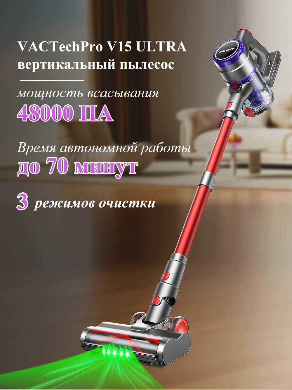 Вертикальный беспроводной пылесос VACTechPro F02 Ultra, Мощность всасывания 580 Вт, Тихий, LED подсветка, Съёмный аккумулятор