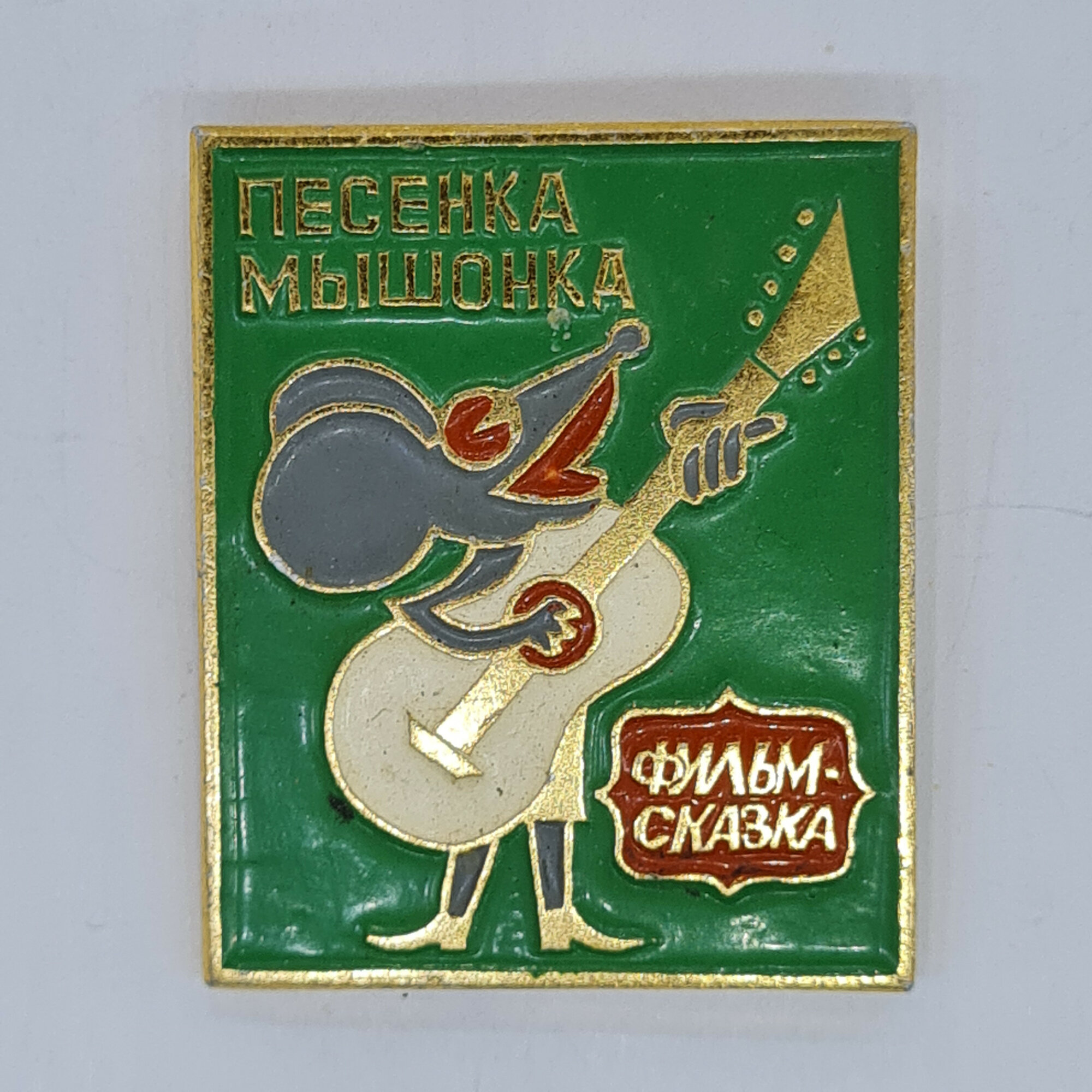 Значок СССР песенка мышонка, фильм сказка, мышь с гитарой, советский и винтажный