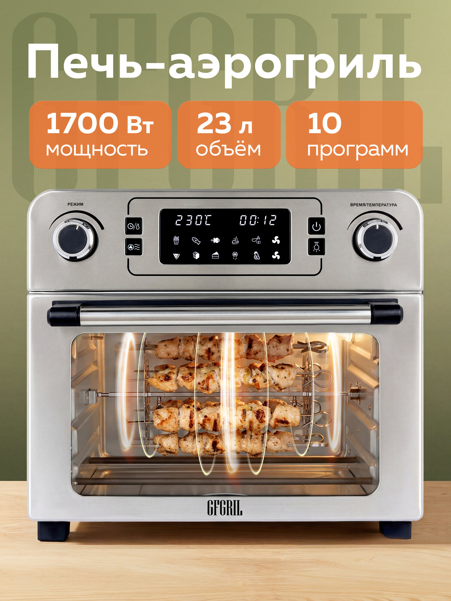 Мини печь электрическая с аэрогрилем и конвекцией GFGRIL GFAO-700, 23 л